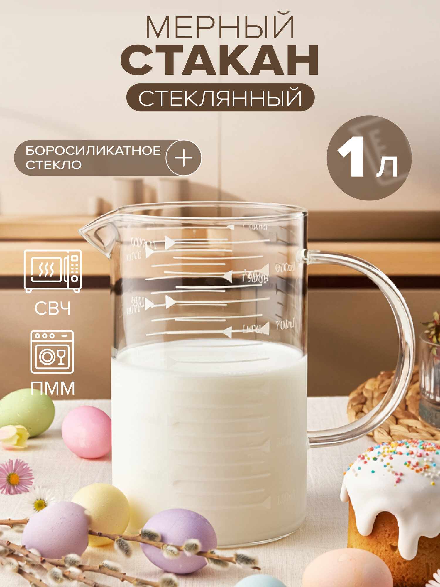 Мерный стакан стеклянный, объем 1 литр, Good Sale, жаропрочный