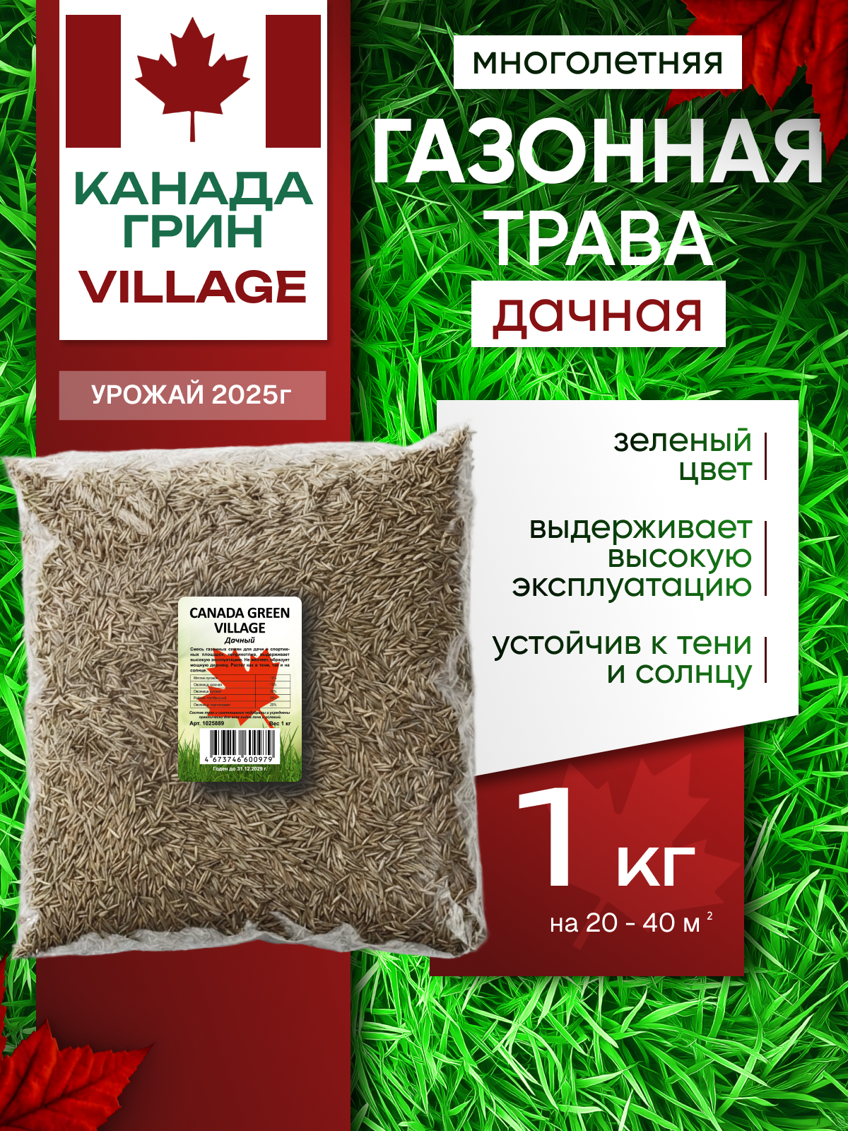 Газонная трава семена Канада Грин Дачная 1 кг / Canada Green Village 1 кг / семена газона райграс, мятлик, овсяница