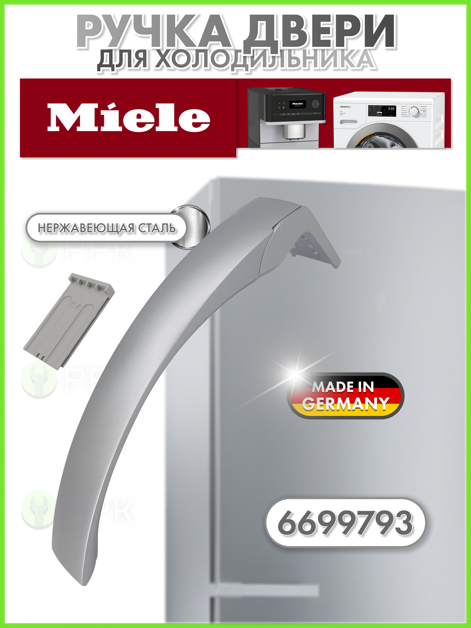 Ручка двери для холодильника Miele 6699793 6699792 6699791 6699790 6245260