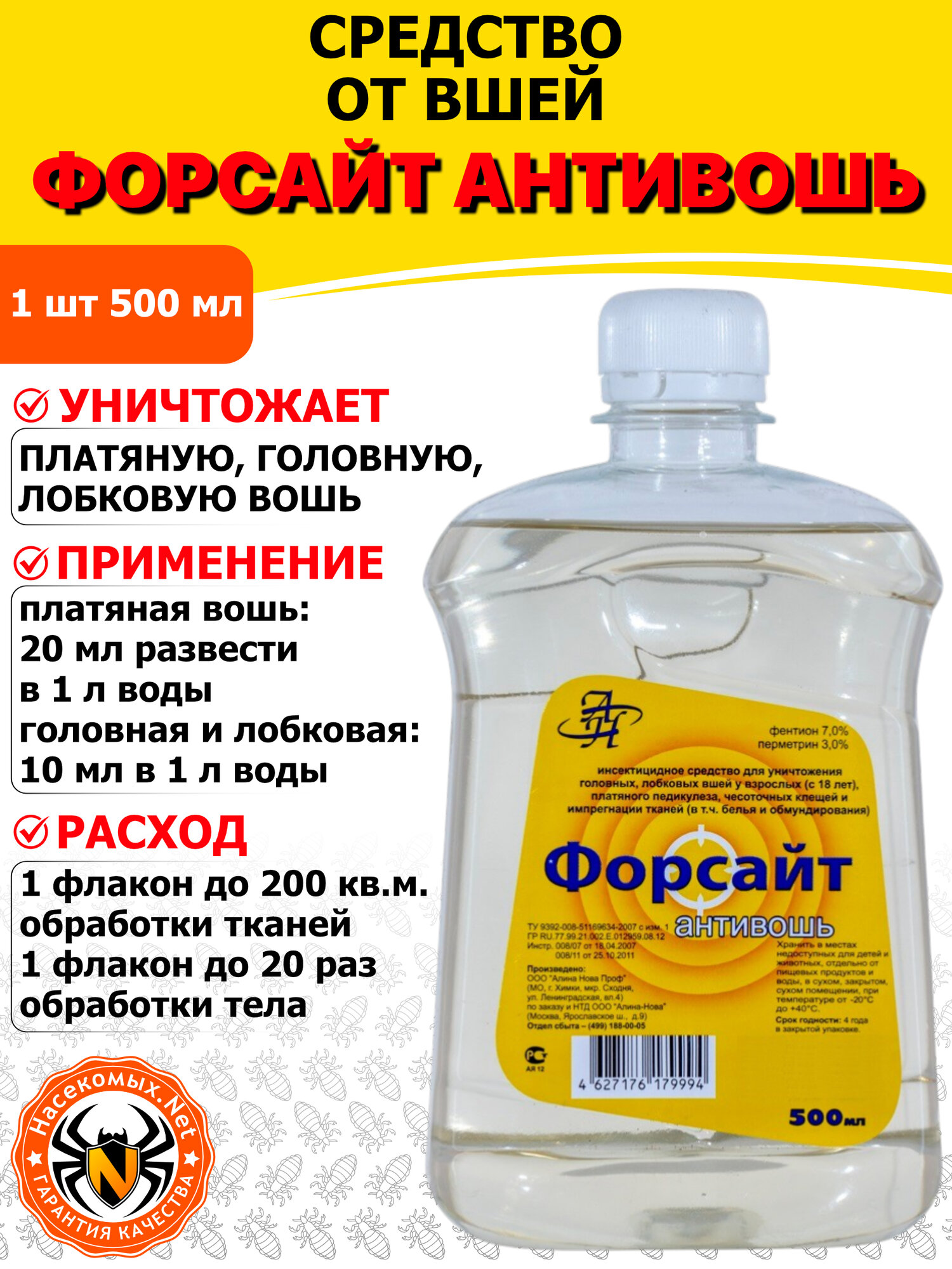 Форсайт (Форссайт) Антивошь средство от бельевых, головных, лобковых вшей, чесоточных клещей, 500 мл