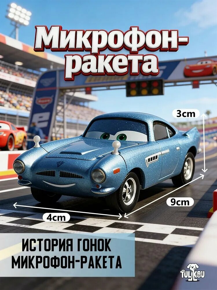 Игрушечные машинки, подарки для детей, анимация автомобилей, Гоночная история, Майк Рокет, 1 штука