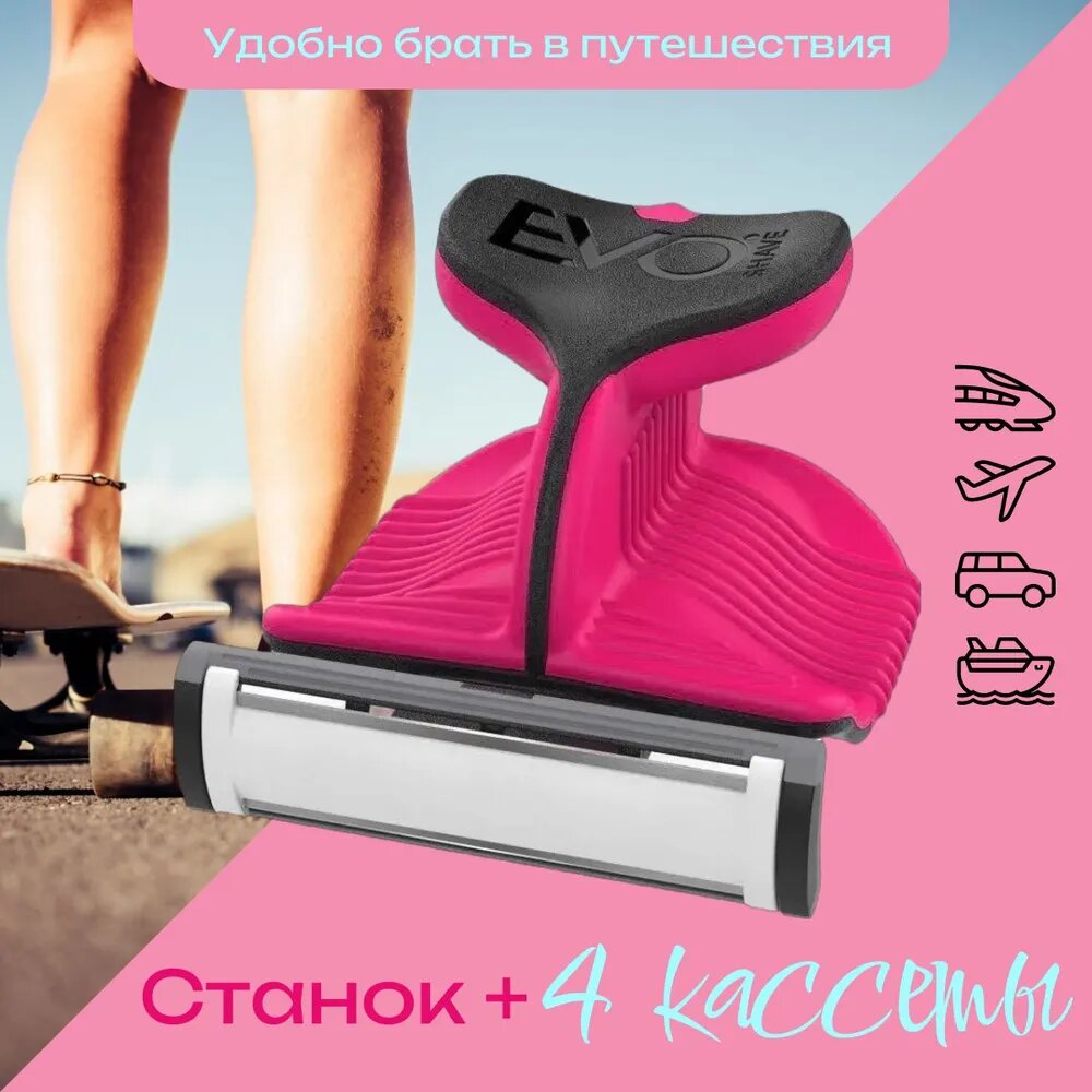EvoShave Hot Pink Станок + 4 сменные кассеты