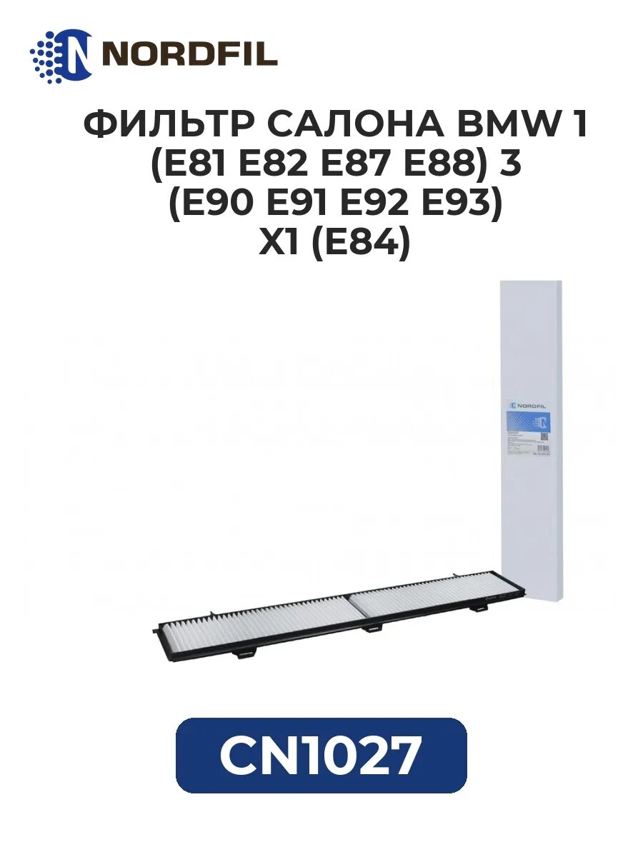 Фильтр салона BMW 1 (E81 E82 E87 E88) 3 (E90 E91 E9.