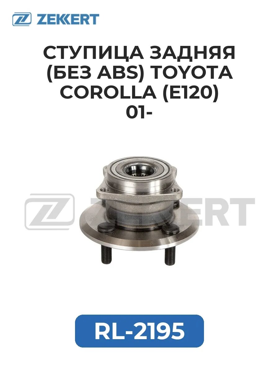 Ступица зад. (без ABS) Toyota Corolla (E120) 01-
