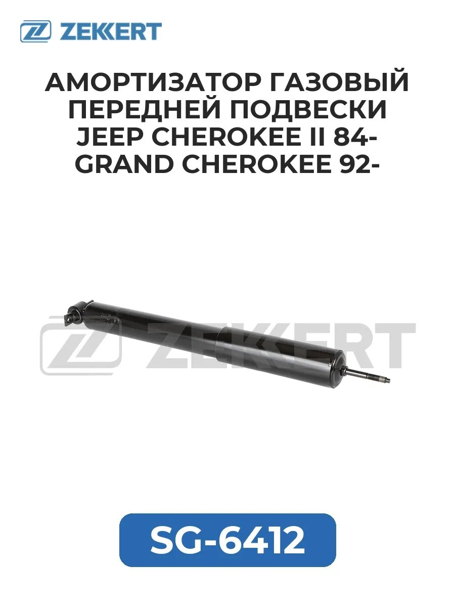 Амортизатор газ перед. Jeep Cherokee II 84- Grand Chero.