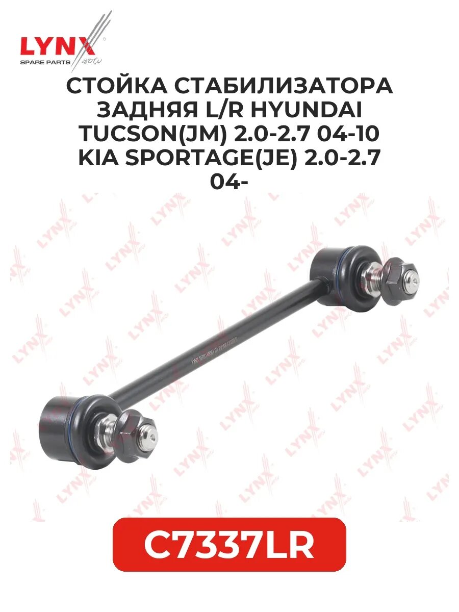 Стойка стабилизатора задн. L/R HYUNDAI Tucson(JM) 2.0-2.7.