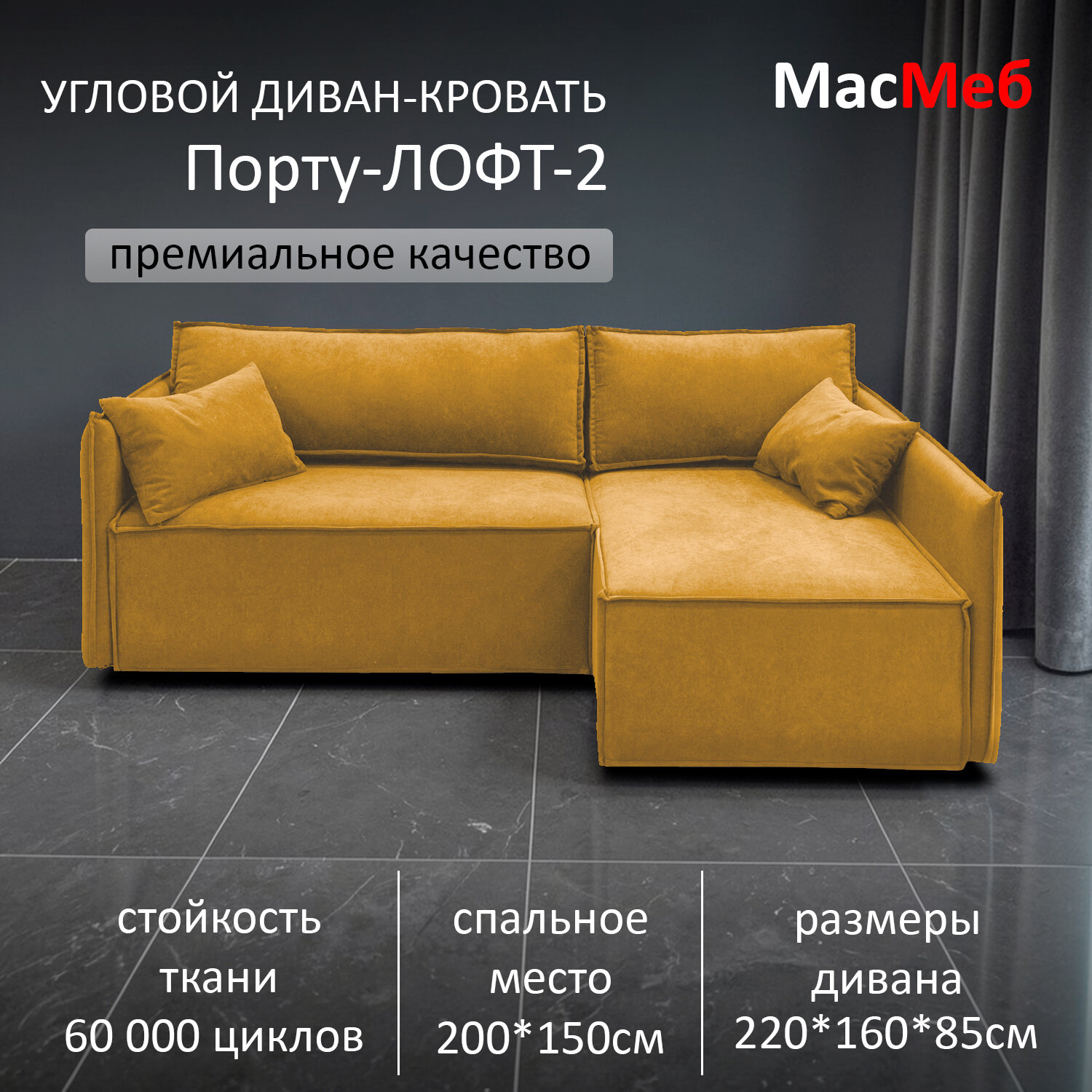 Диван угловой МасМеб Порту-Лофт-2, цвет желтый, угол правый, еврокнижка