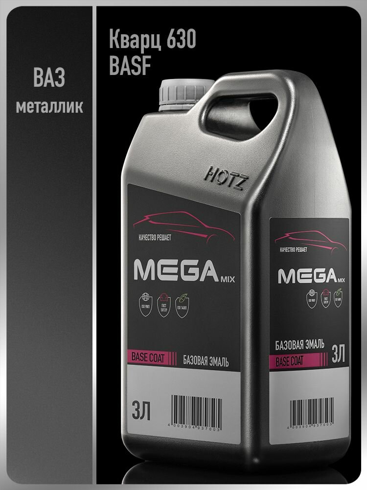 Базовая эмаль Кварц 630 BASF крупное зерно, металлик, 3 литра, MEGAMIX, Краска автомобильная, базисная под лак