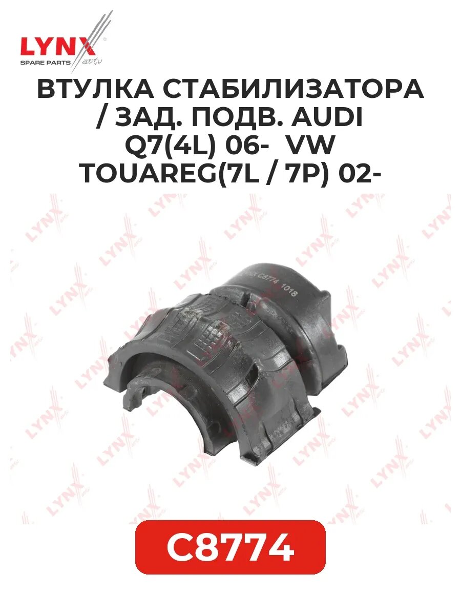 Втулка стабилизатора / Зад. подв. AUDI Q7(4L) 06- VW Toua.