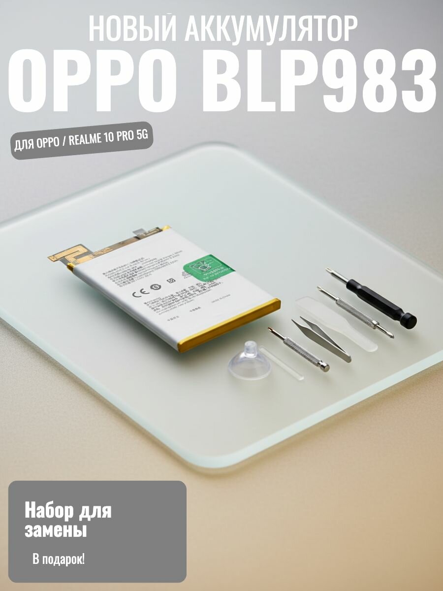 Аккумулятор для Oppo BLP983 (Realme 10 Pro 5G)
