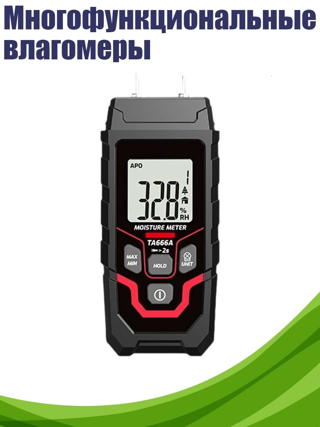 Многофункциональные влагомеры