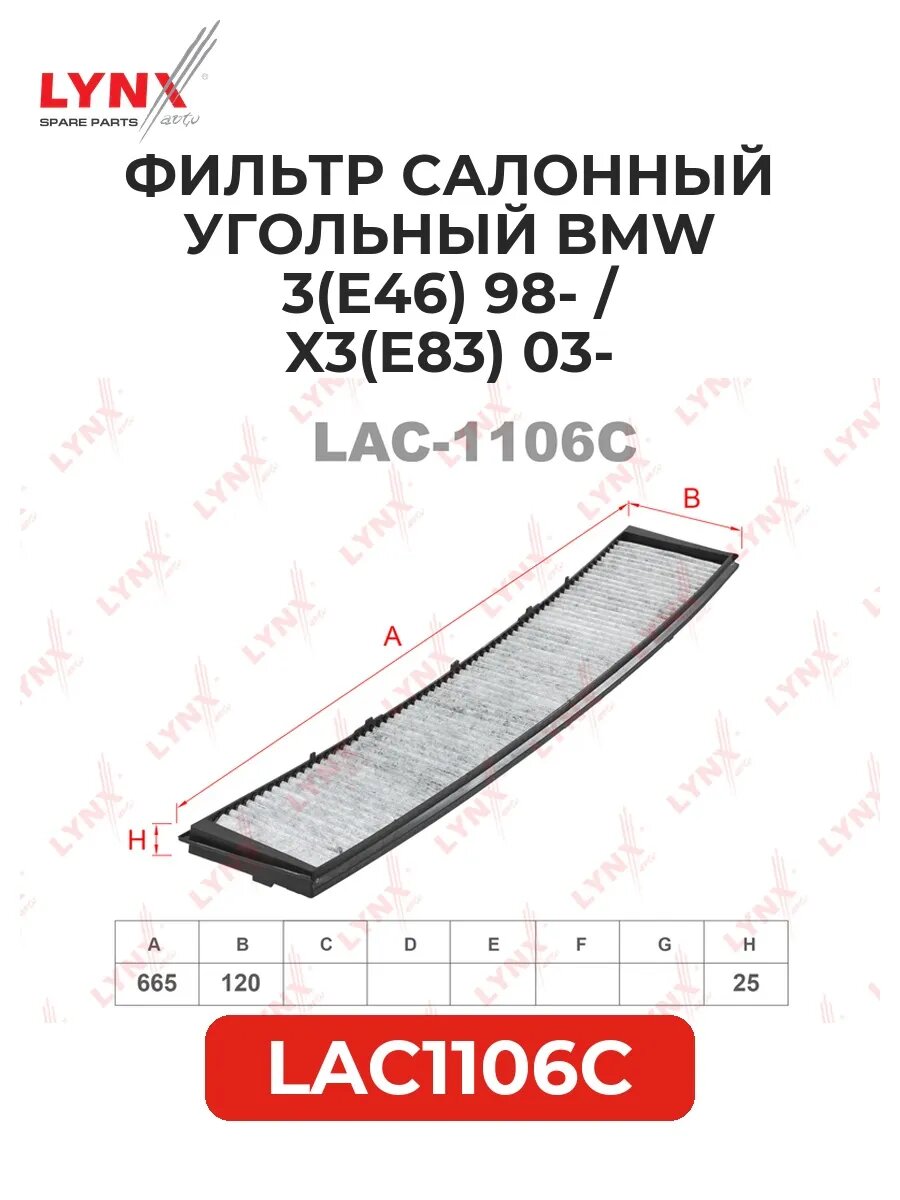 Фильтр салонный уголь. BMW 3(E46) 98- / X3(E83) 03-