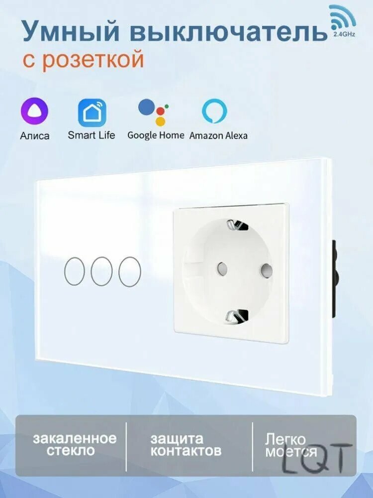 Умный WIFI сенсорный выключатель c розеткой, трехклавишный сенсорный стеклянный, Белый.