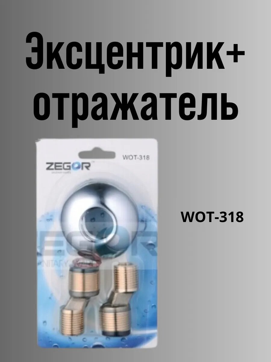 Эксцентрик + отражатель