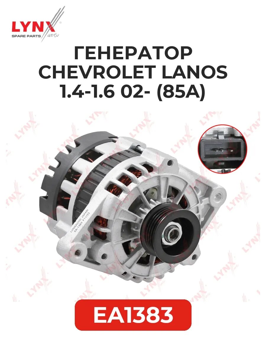 Генератор CHEVROLET Lanos 1.4-1.6 02-