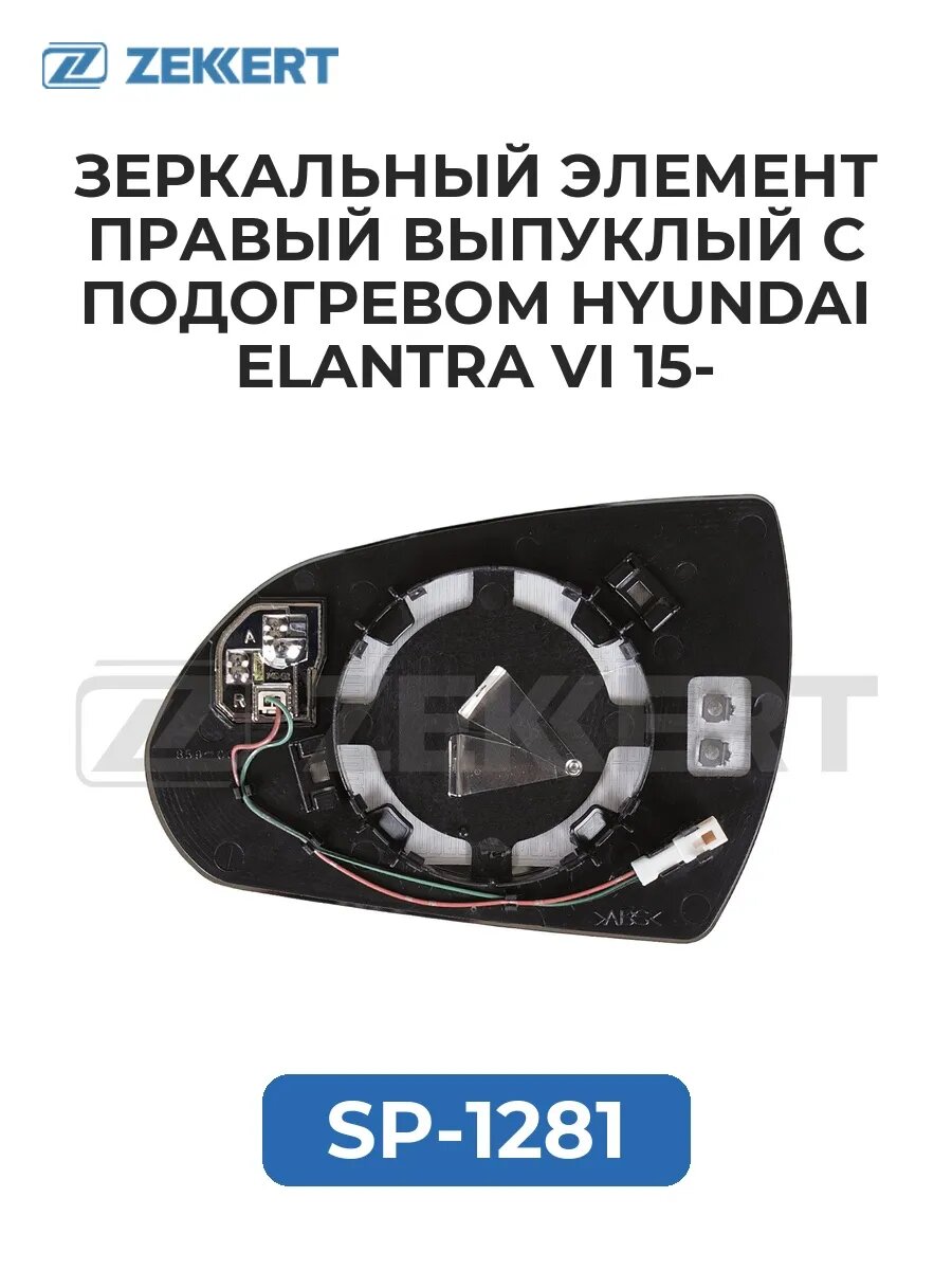 Зеркальный элемент прав. выпукл. с подогрев. Hyundai Elan.