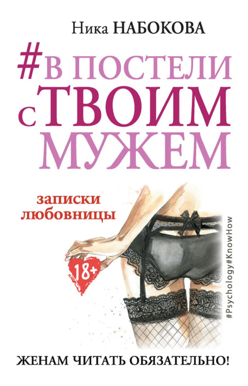 #В постели с твоим мужем. Записки любовницы. Женам читать обязательно! [Цифровая книга]