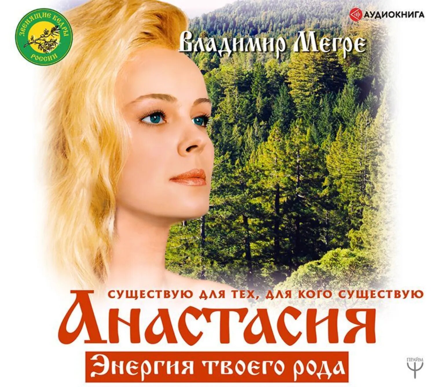 Анастасия. Энергия твоего рода. Том I [Аудиокнига]