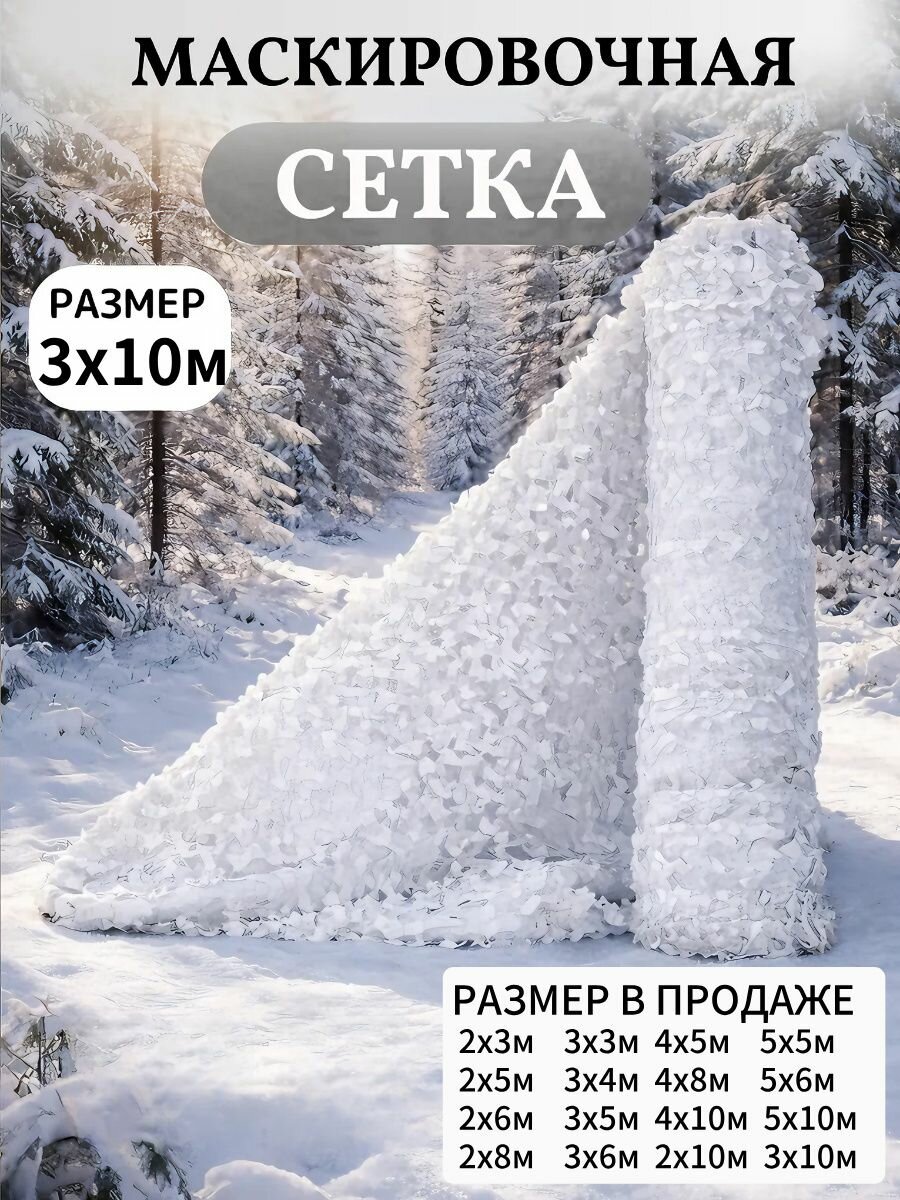 Маскировочная сетка, размер 3х10m, крепкая основа и шнуры, водостойкая, белый