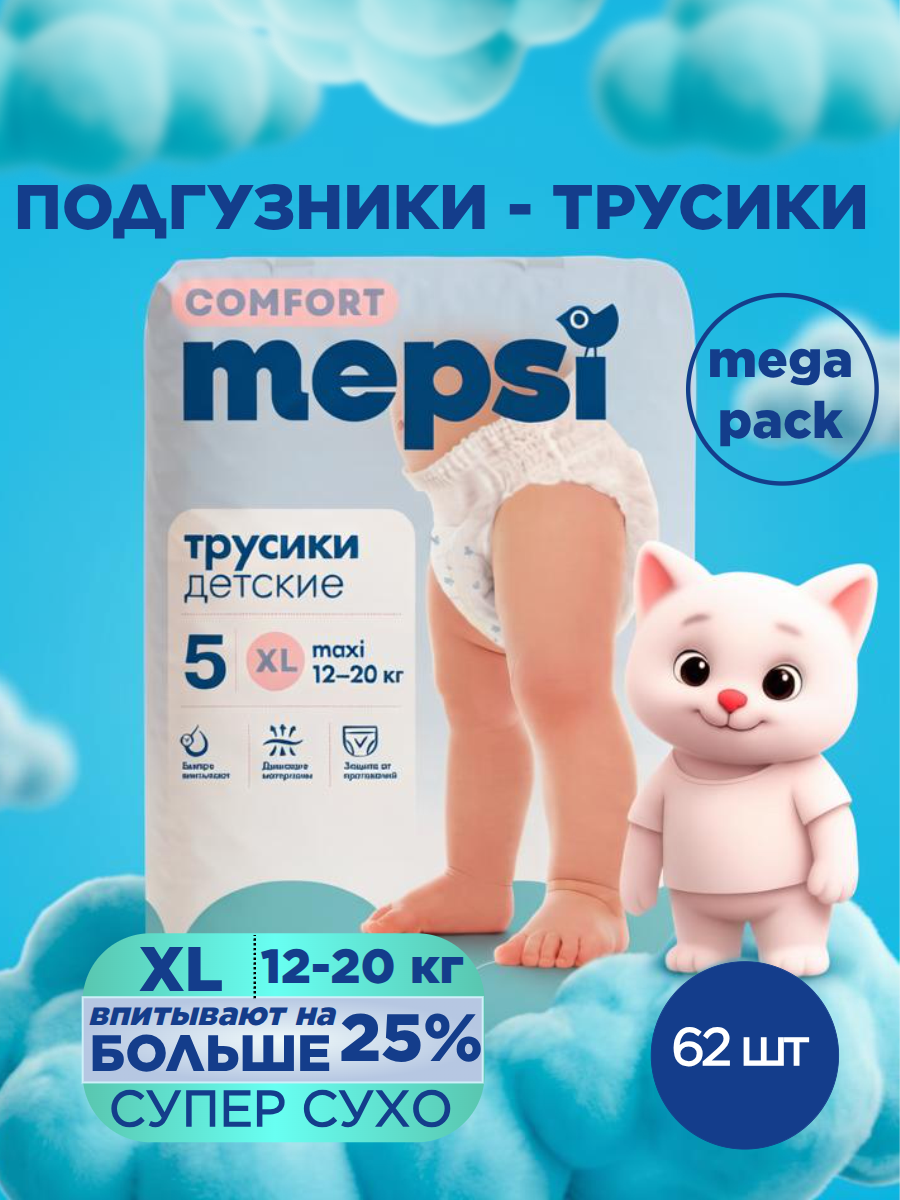 MEPSI Подгузники-трусики детские Comfort, XL (12-20 кг), 62 шт
