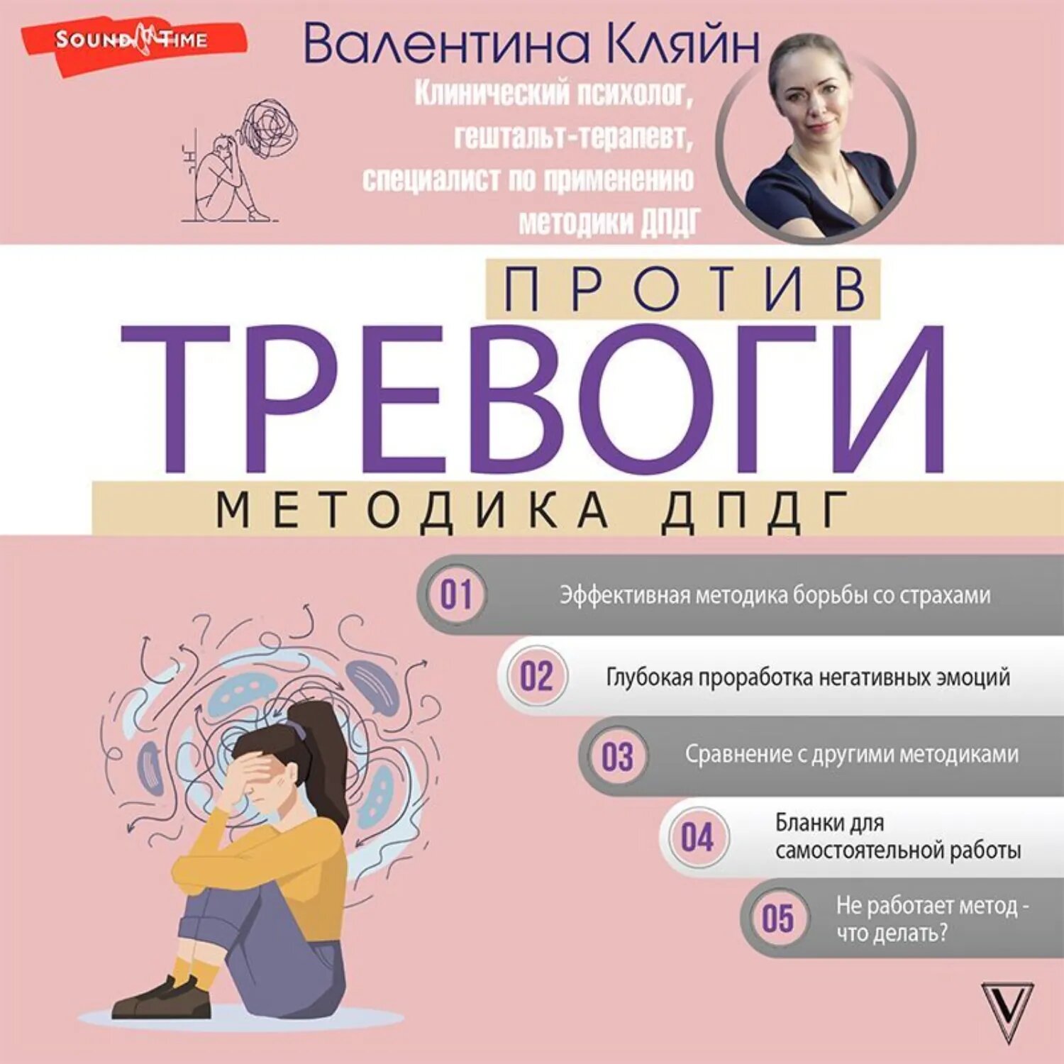 Против тревоги: методика дпдг [Аудиокнига]