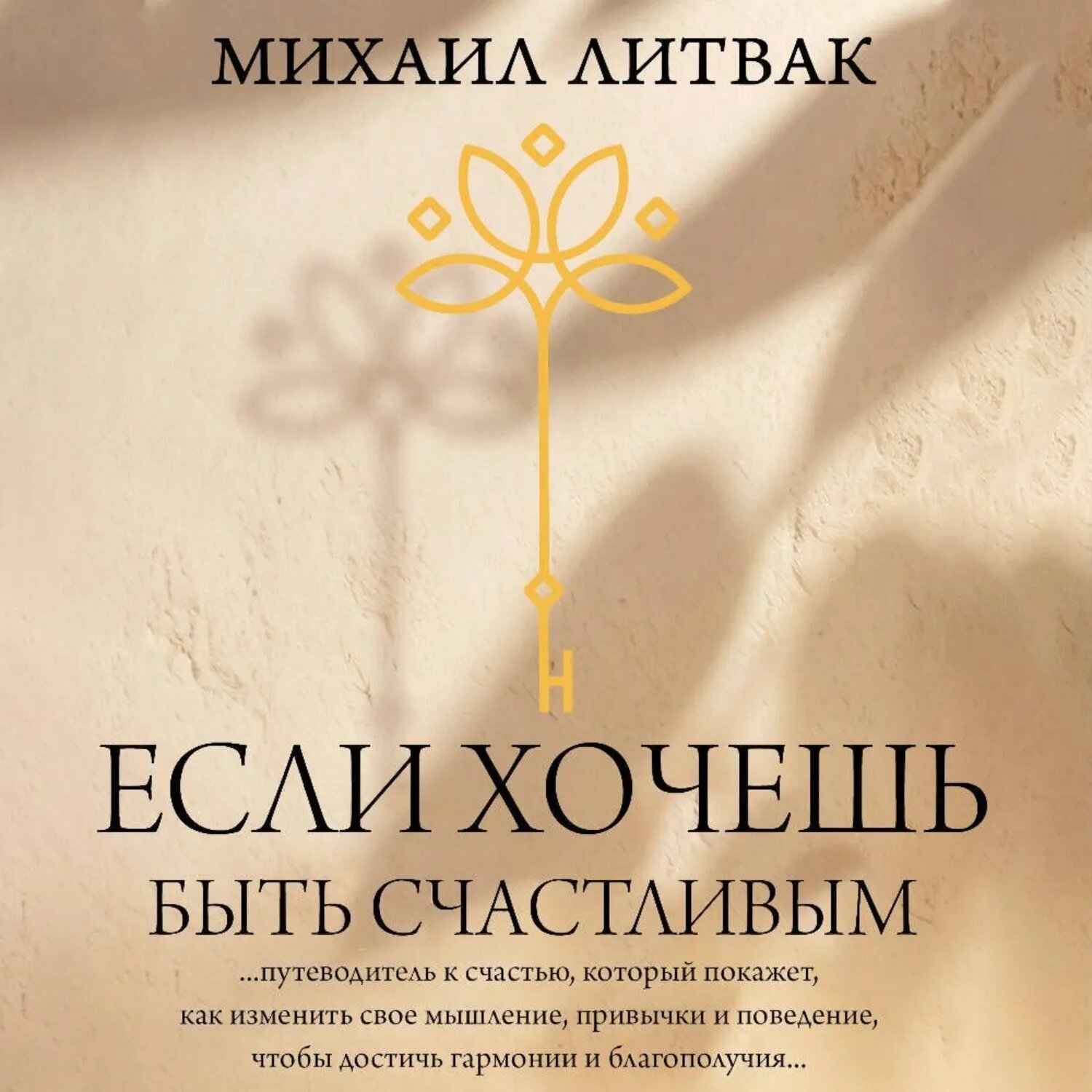 Если хочешь быть счастливым [Аудиокнига]