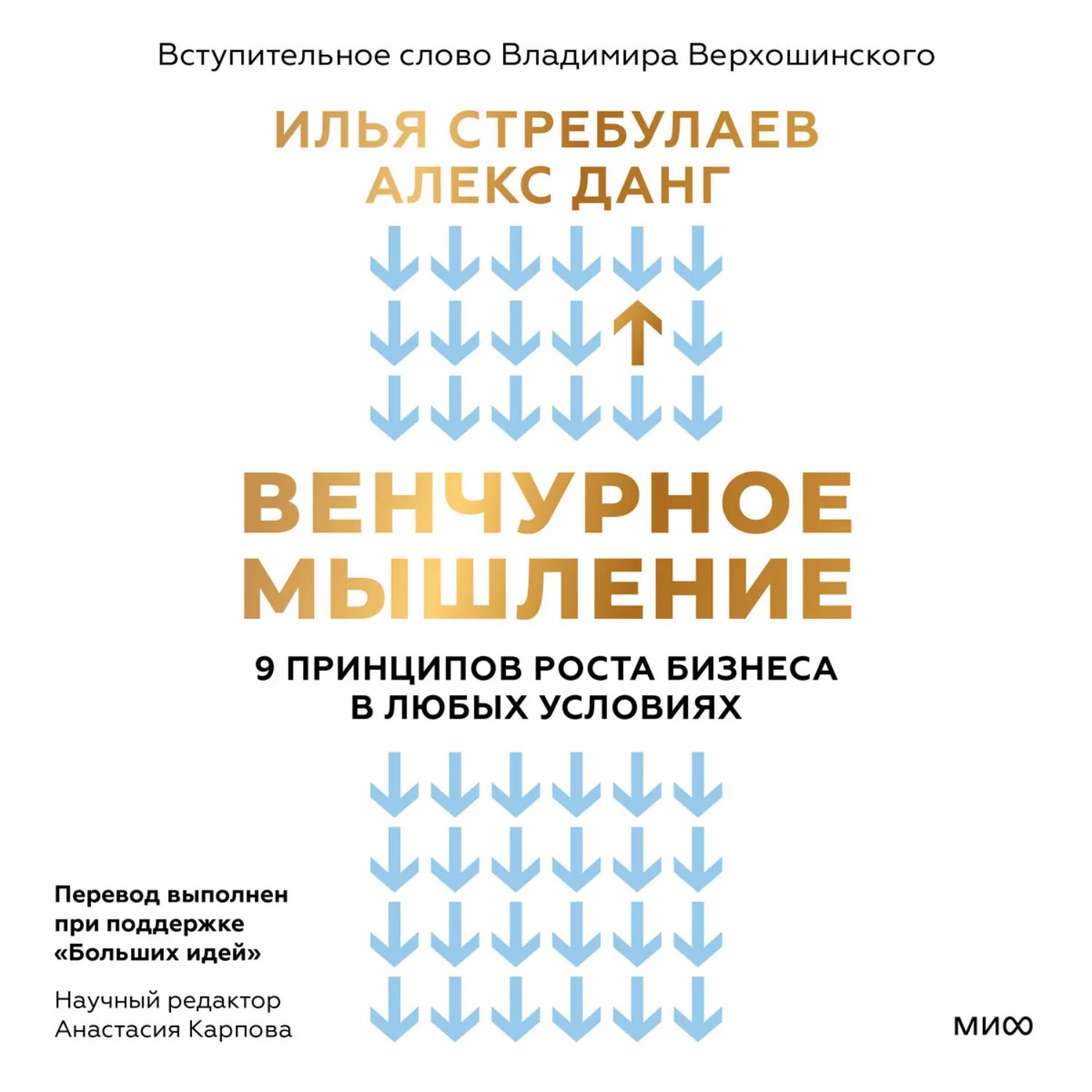 Венчурное мышление. 9 принципов роста бизнеса в любых условиях. Секреты венчурных инвесторов для устойчивого успеха [Аудиокнига]
