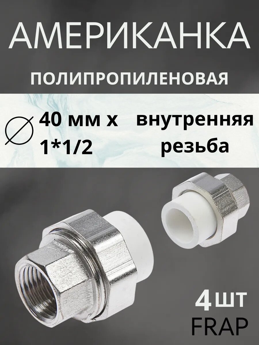 Муфта разъемная - американка ВН 40 мм x 1*1/2, 4 шт