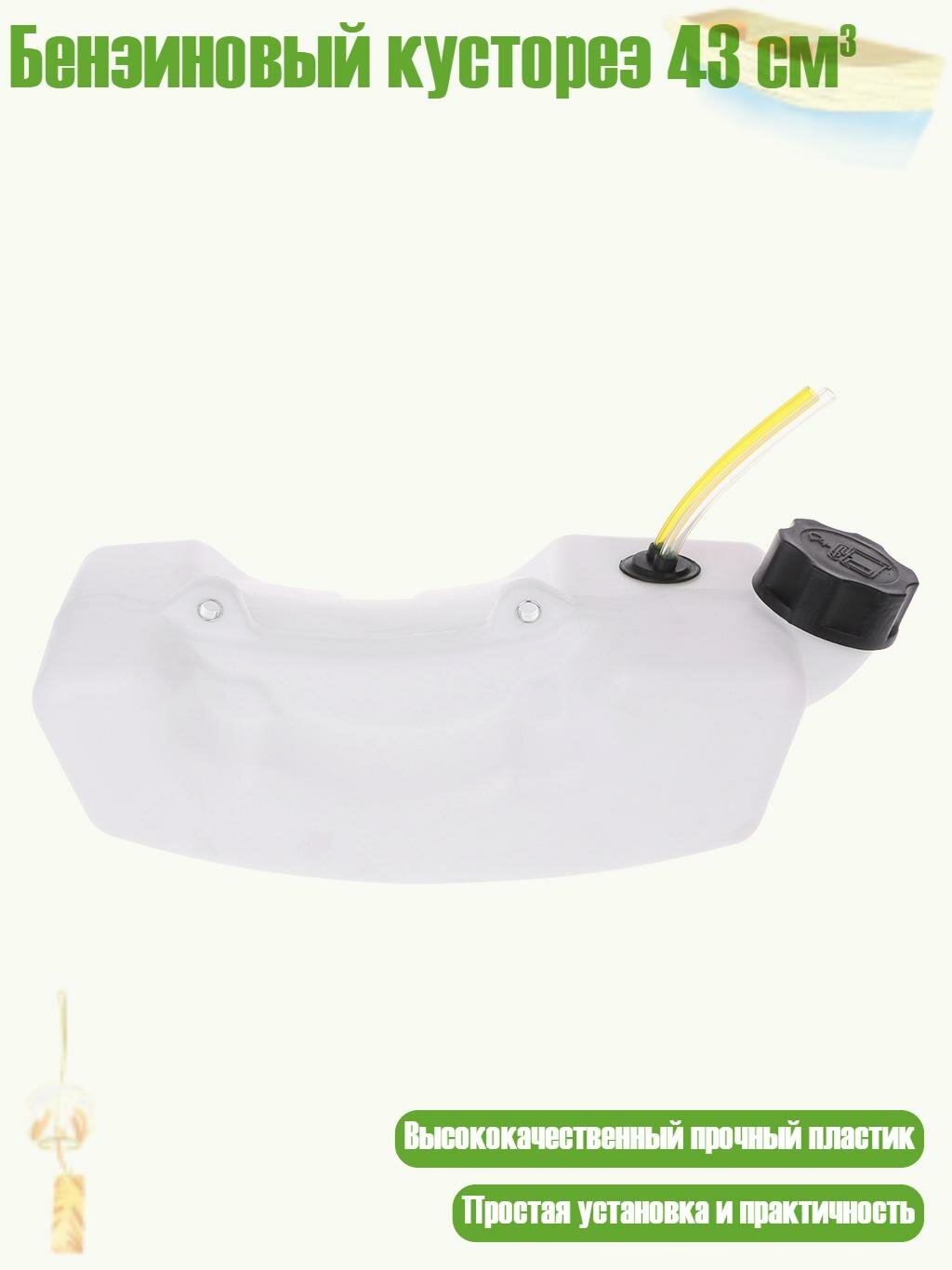 Бензиновый кусторез 43 см³, Белый