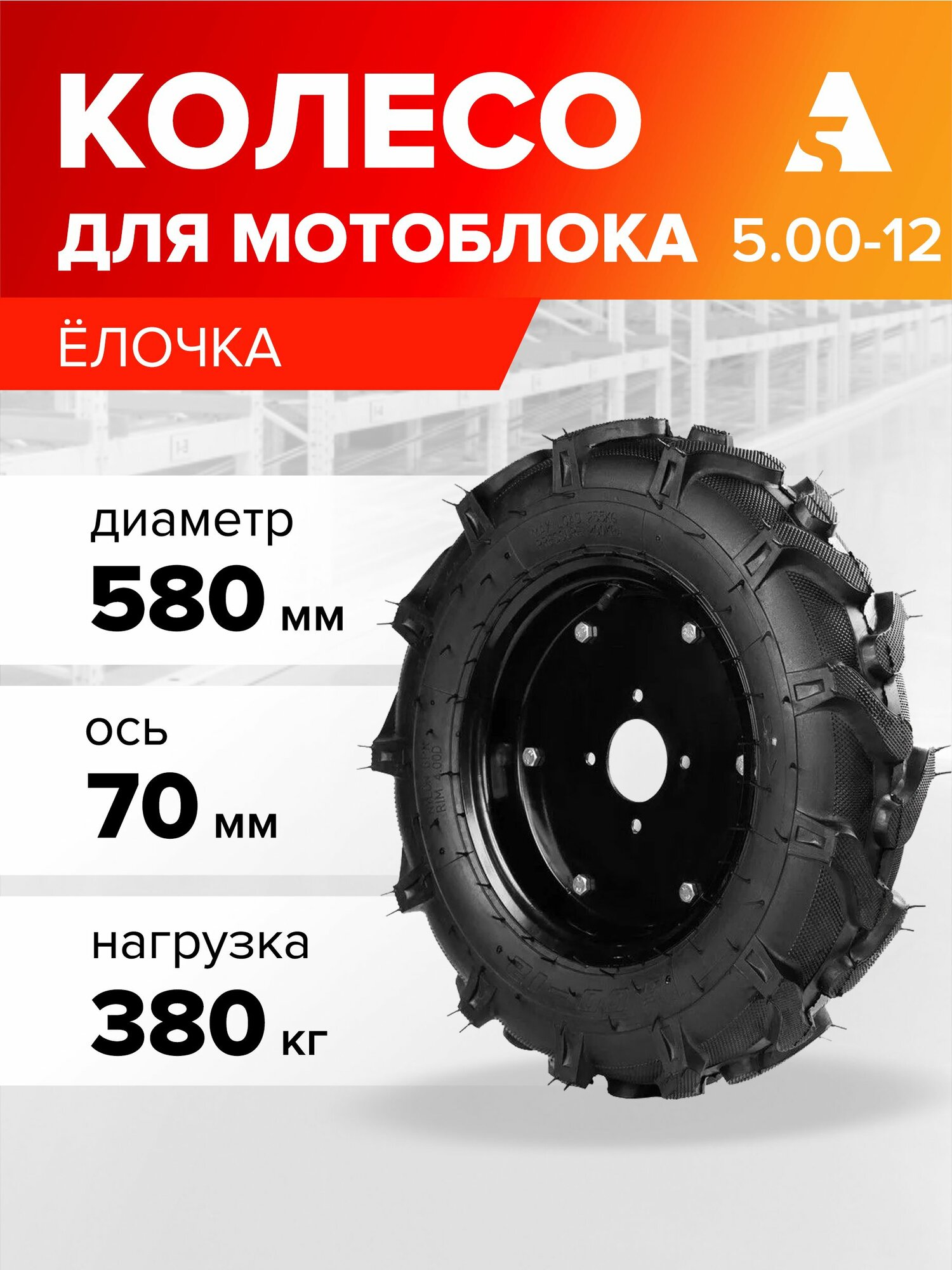 Колесо для мотоблока 5.00-12 Елочка, диаметр 580 мм, 4 отверстия