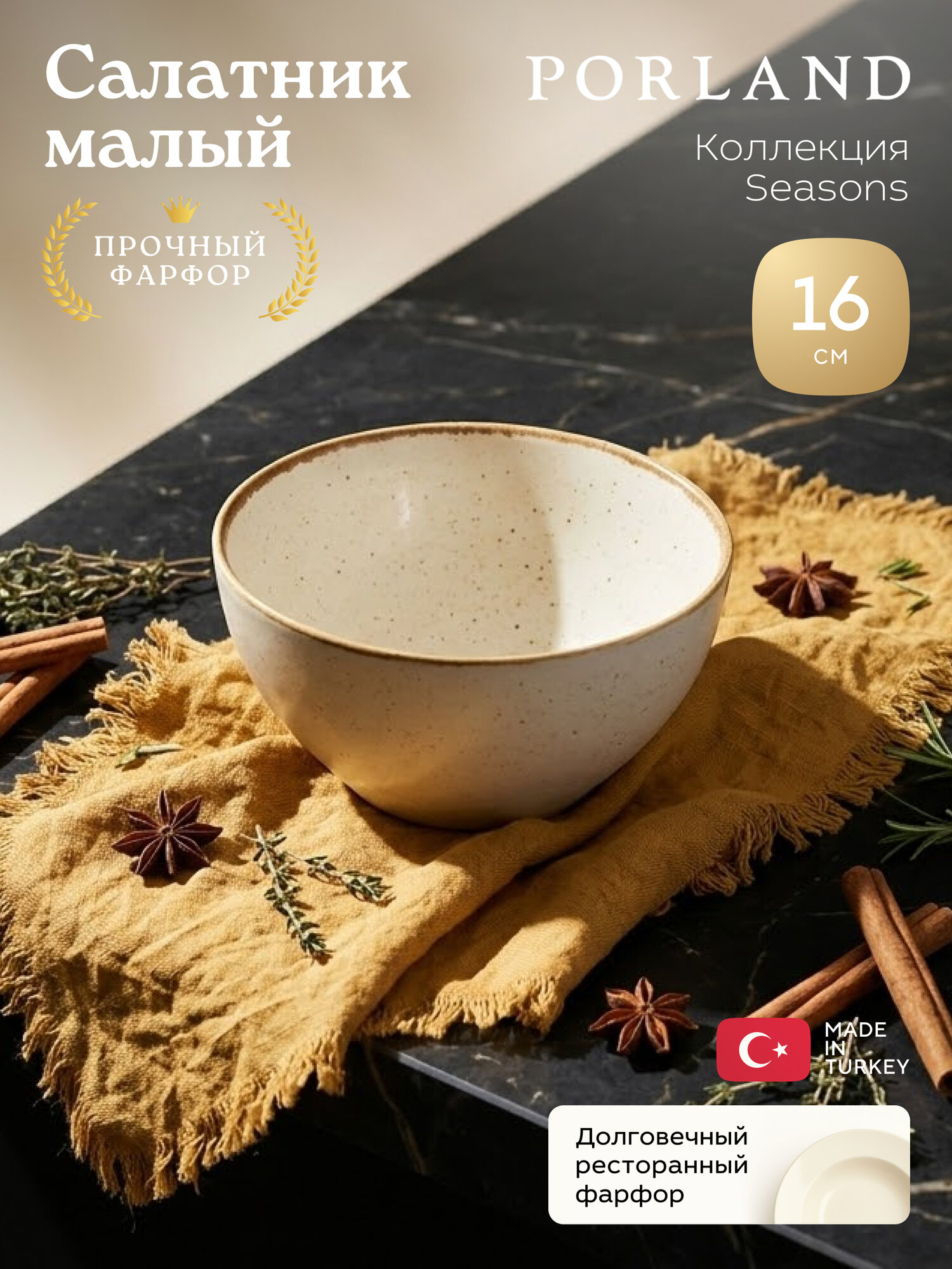 Салатник Porland Seasons Beige, фарфор, диаметр 16 см, бежевый