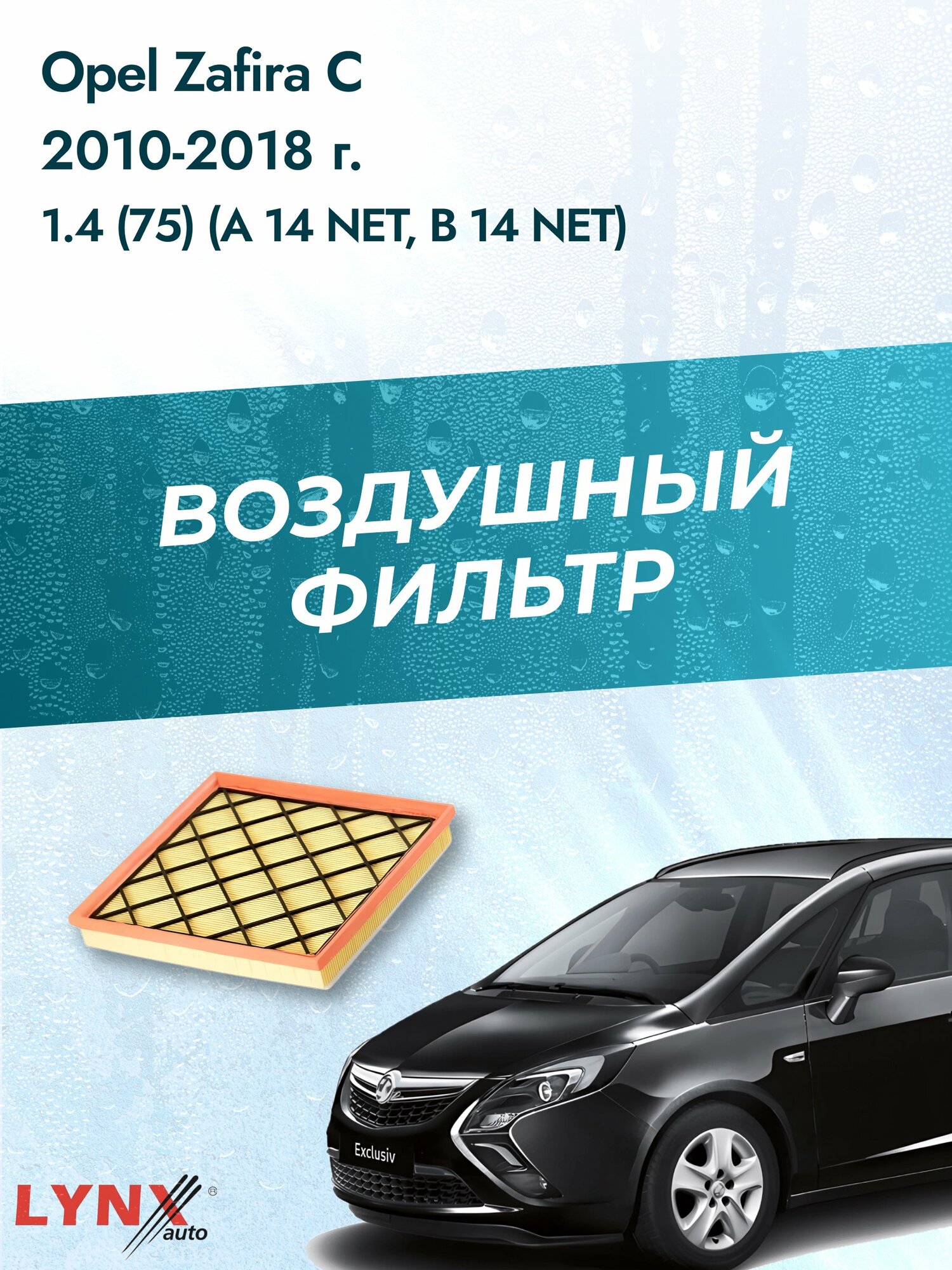 Воздушный фильтр на Opel Zafira C / 2011-2019г. / Двигатель 1.4 (A 14 NEL, B 14 NEL) LA-1920, Опель Зафира / LYNXauto