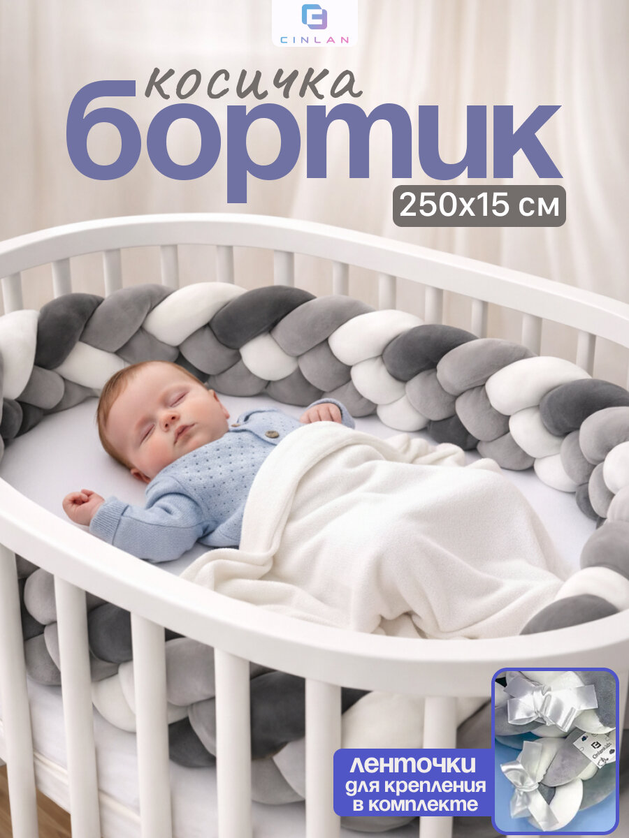 Мягкий бортик в кроватку для новорожденного, косичка 250 см CINLANKIDS