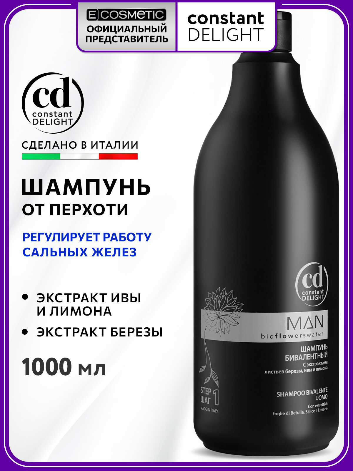 Профессиональный шампунь для волос против перхоти CONSTANT DELIGHT Bio Flowers бивалентный 1000 мл