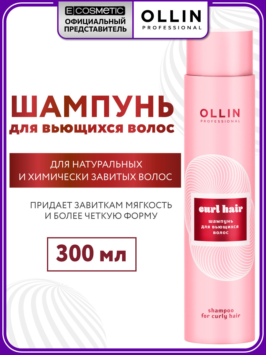 Шампунь для кудрявых и вьющихся волос OLLIN PROFESSIONAL Curl легкое расчесывание 300 мл