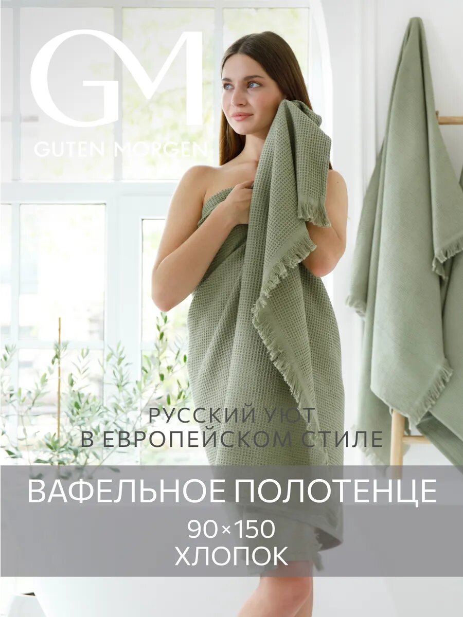 Полотенце, Guten Morgen, Вафельное 90х150 см, Валласон, Светло-зеленый