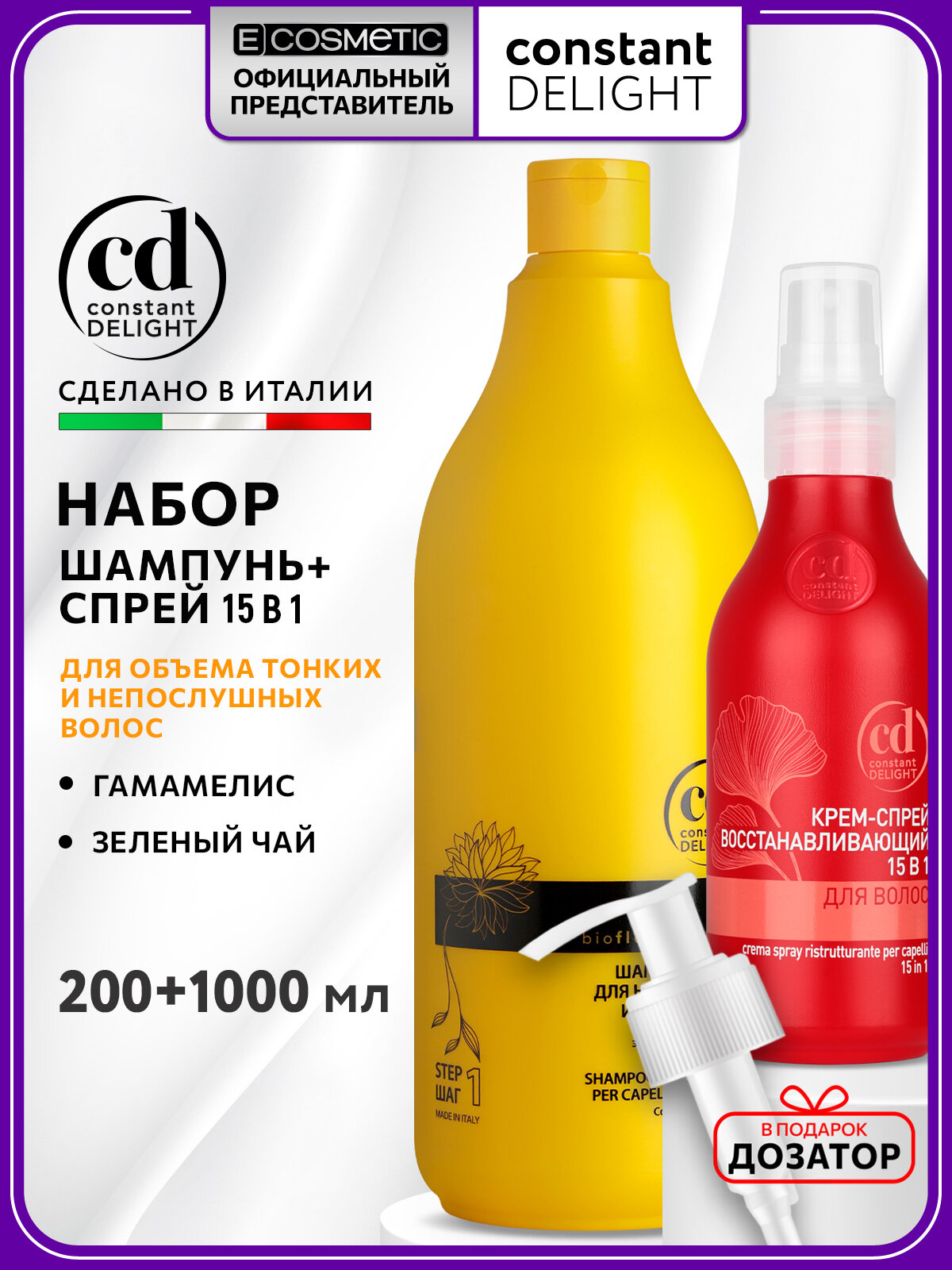 Косметический набор для объема волос CONSTANT DELIGHT Bio Flowers шампунь и спрей 15 в 1 1000+200 мл