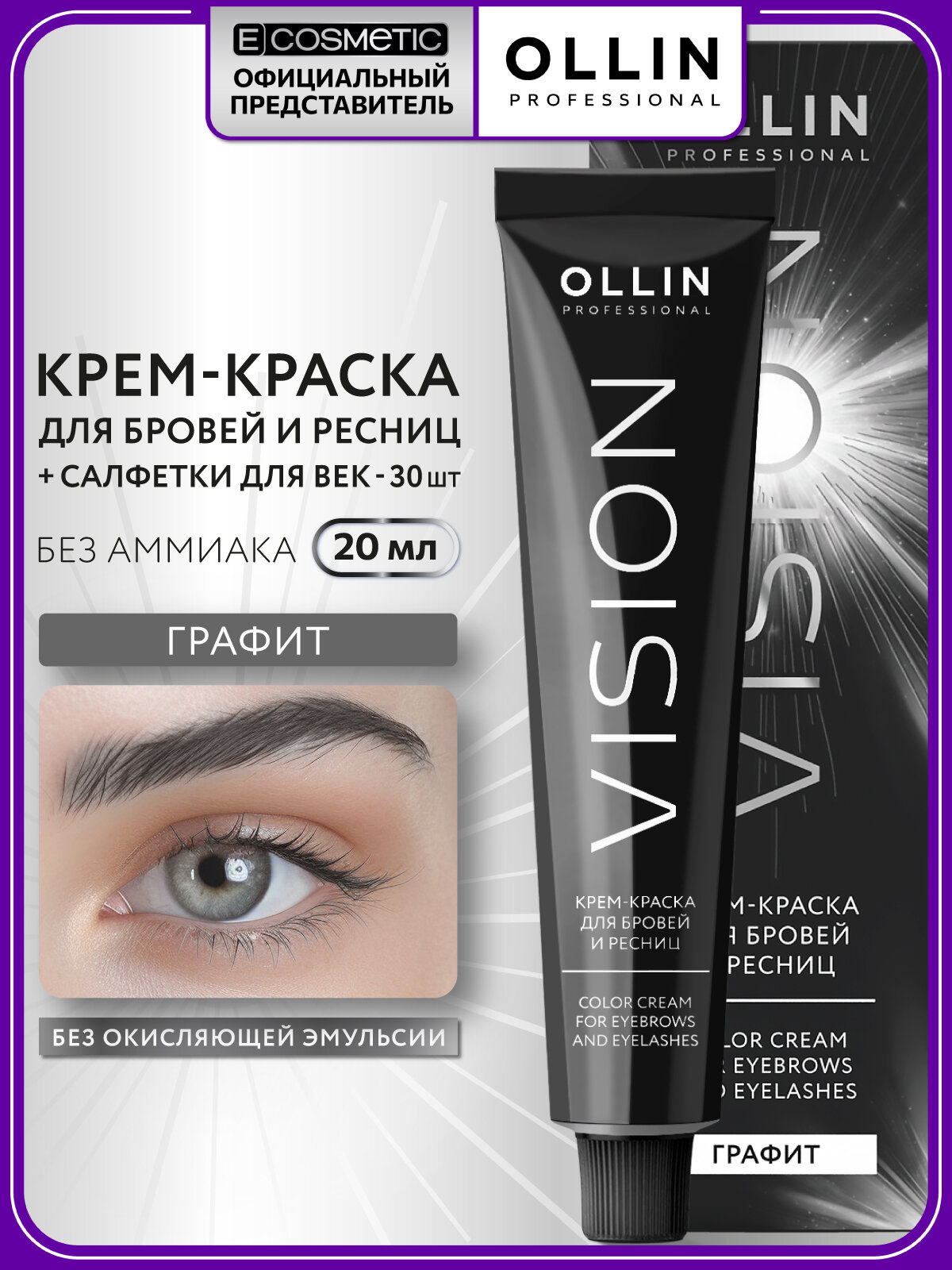 Крем-краска для окрашивания бровей и ресниц OLLIN PROFESSIONAL Vision графит 20 мл