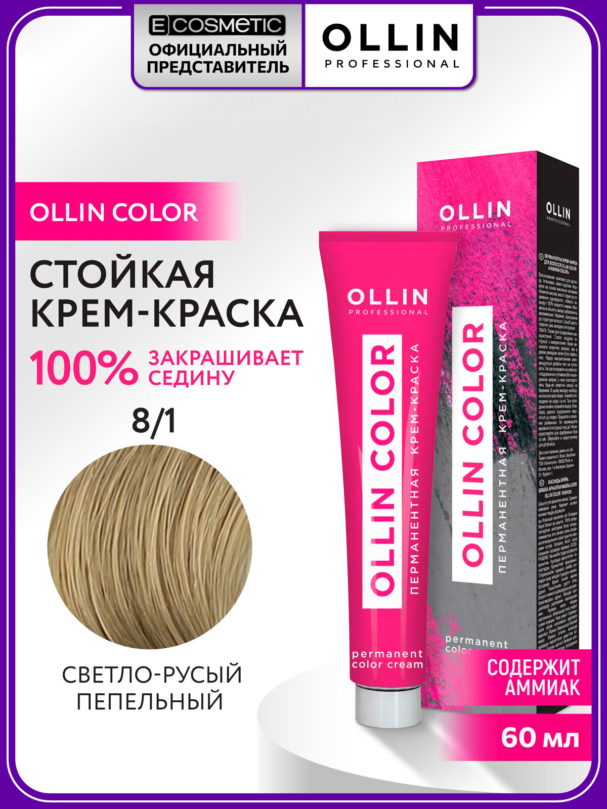 Краска для волос OLLIN PROFESSIONAL Ollin Color 8.1 светло-русый пепельный 60 мл