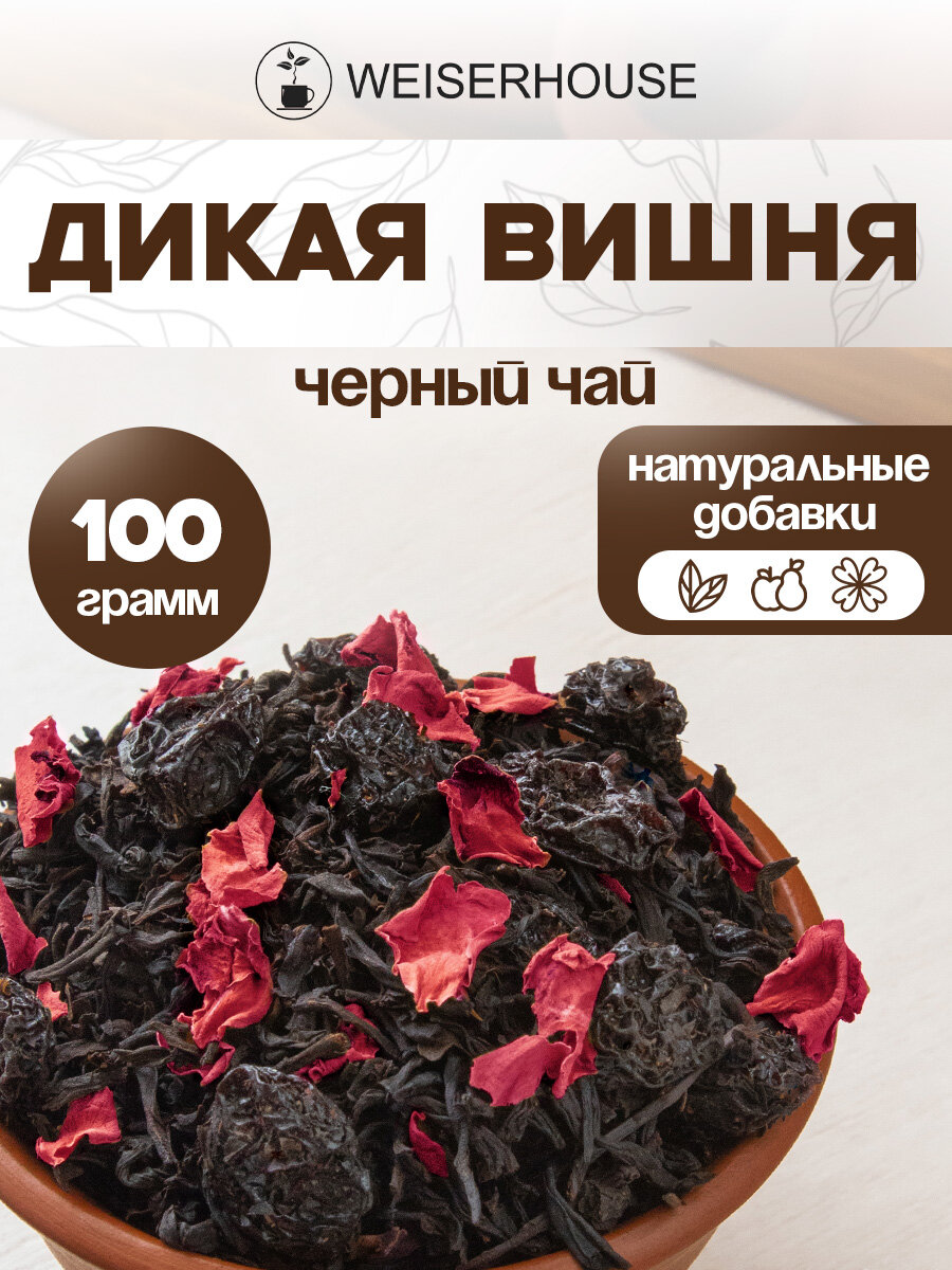 Чай "Дикая вишня" WEISERHOUSE (чай черный листовой) Ассам ягодный-цветочный 100 грамм.
