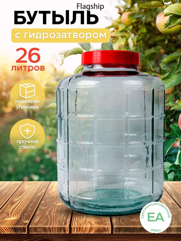 Банка 26 литров / Банка с гидрозатвором для брожения / бутыль для вина, для самогона