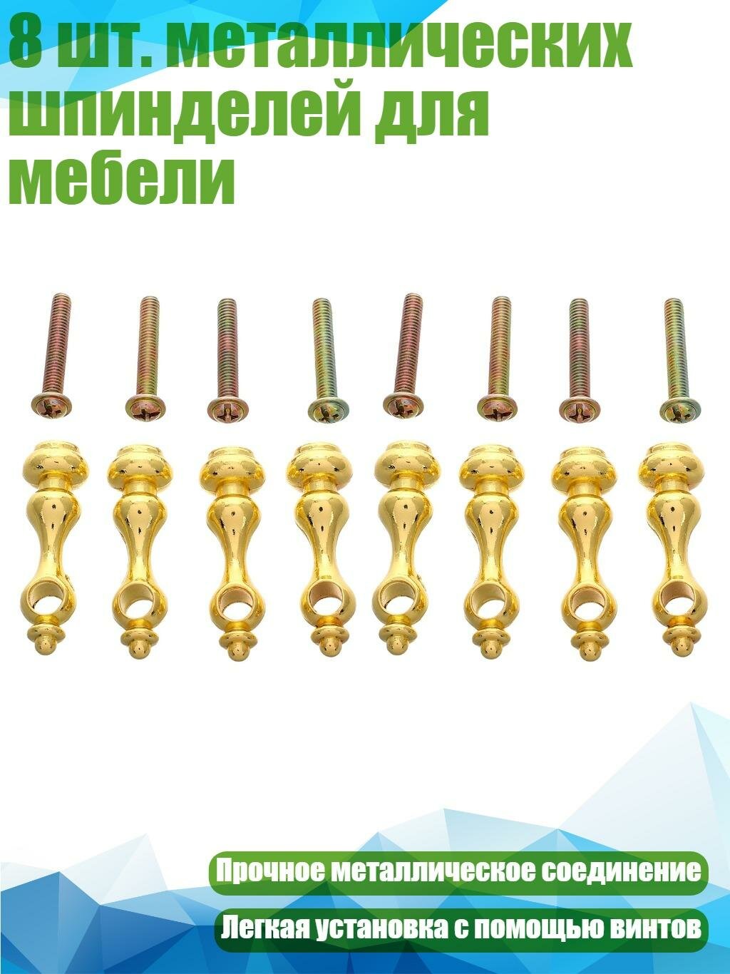 8 шт. металлических шпинделей для мебели