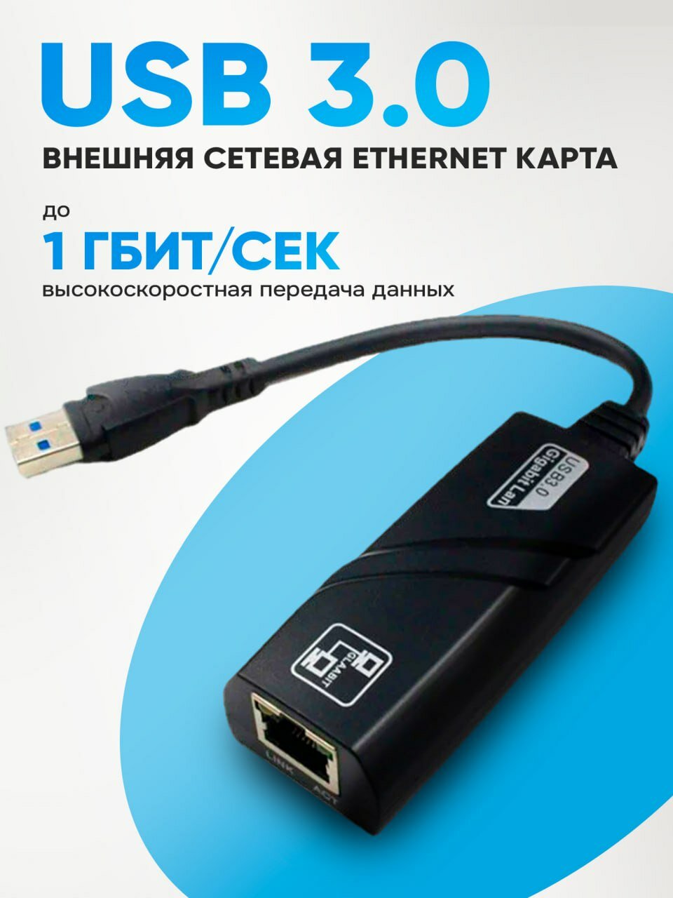 Переходник USB-LAN, LAN адаптер сетевой гигабитный, RJ45 1000 Мбит/с / Гигабитная сетевая карта USB 3.0 / Ethernet адаптер переходник USB 3.0 - LAN Rj45