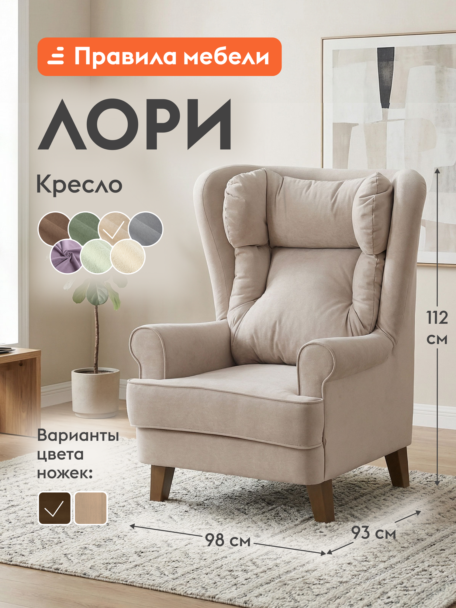 Кресло мягкое Лори для отдыха дома с высокой спинкой, с подлокотниками, ножки массив дерева, 98х93х112 см, Бежевый, велюр Орех