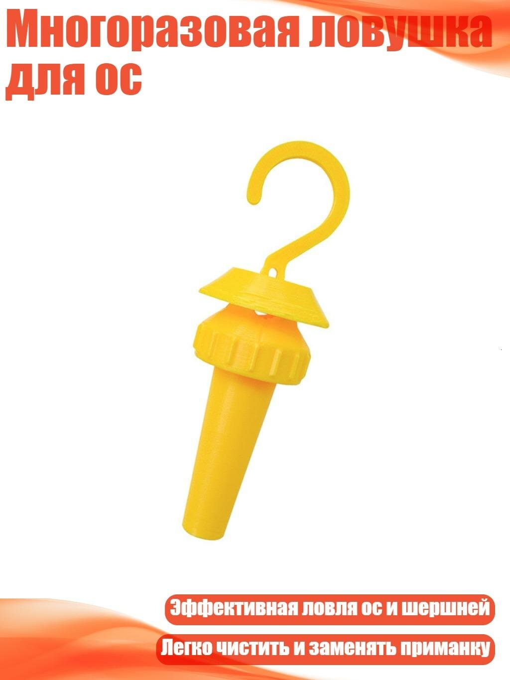 Многоразовая ловушка для ос