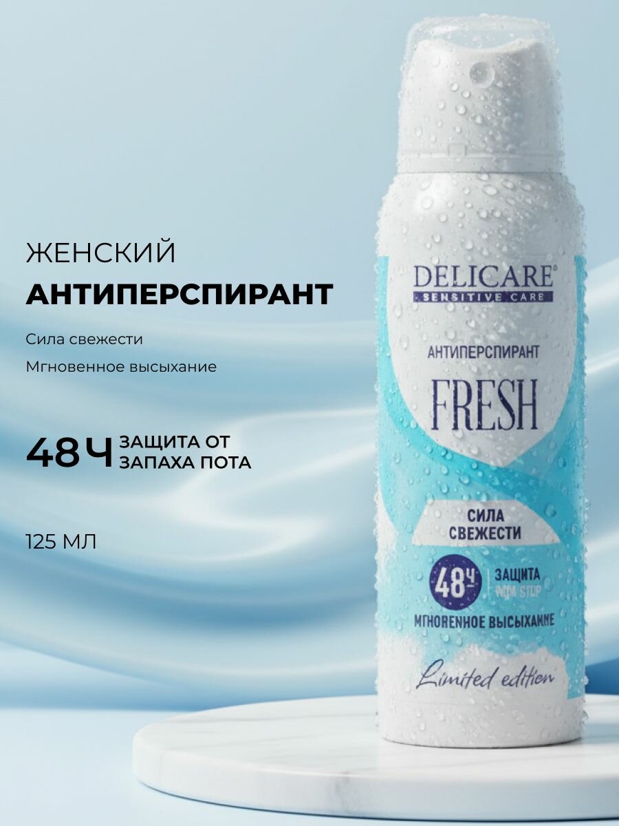 Женский дезодорант - антиперспирант Delicare Fresh 125мл