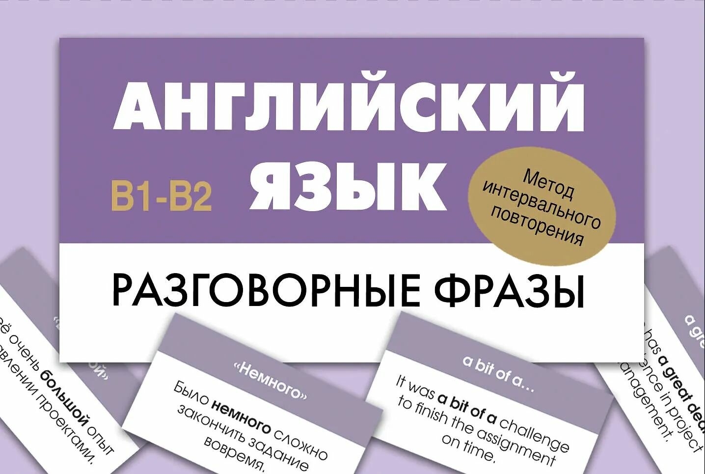 Учебное пособие АСТ "Английский язык. Разговорные фразы. В1-В2 Метод интервального повторения", 2025 год