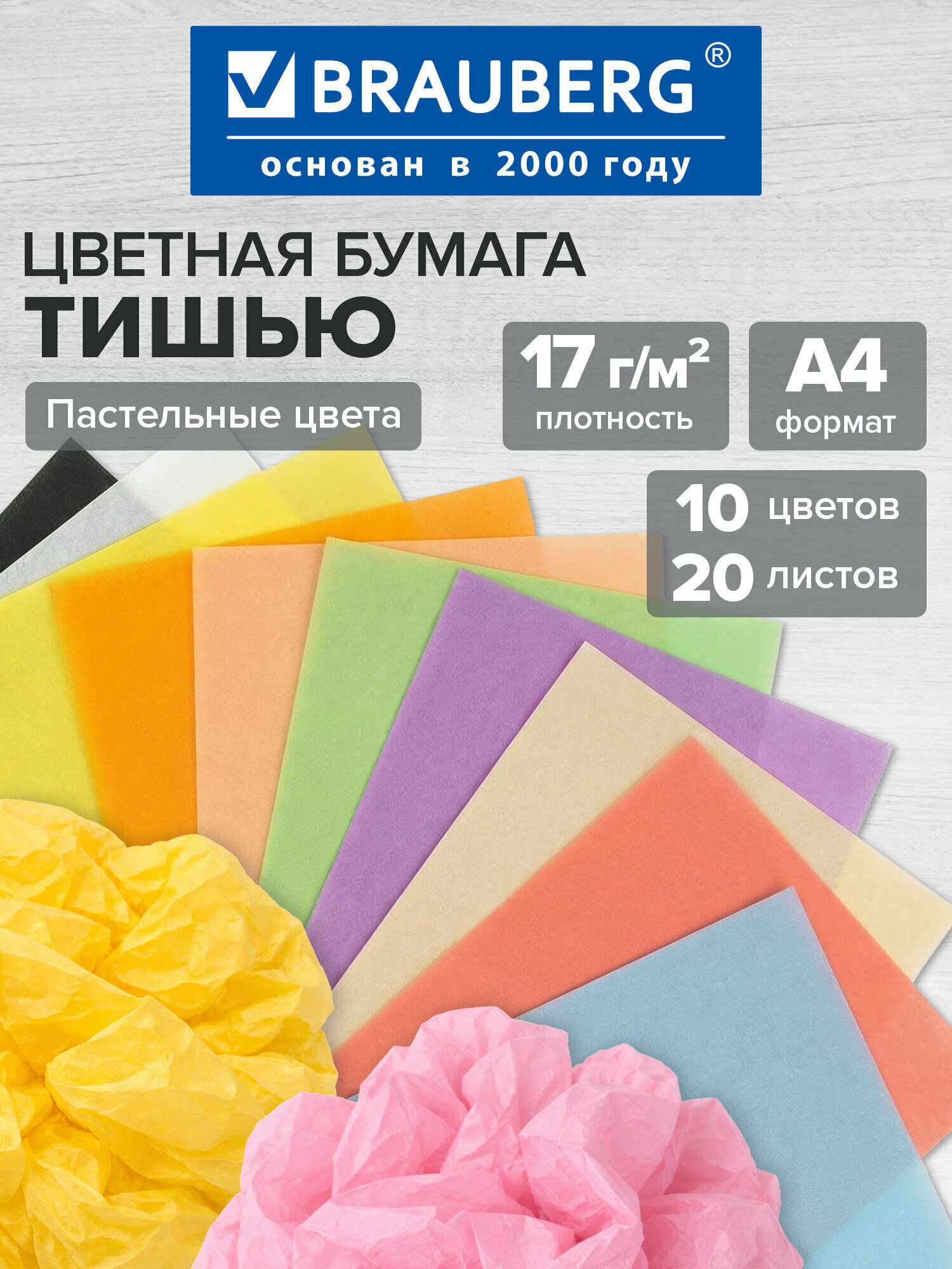 Бумага тишью цветная А4 для упаковки подарков и цветов, рукоделия, 20 листов 10 цветов, 17 г/м2, Brauberg, 116497