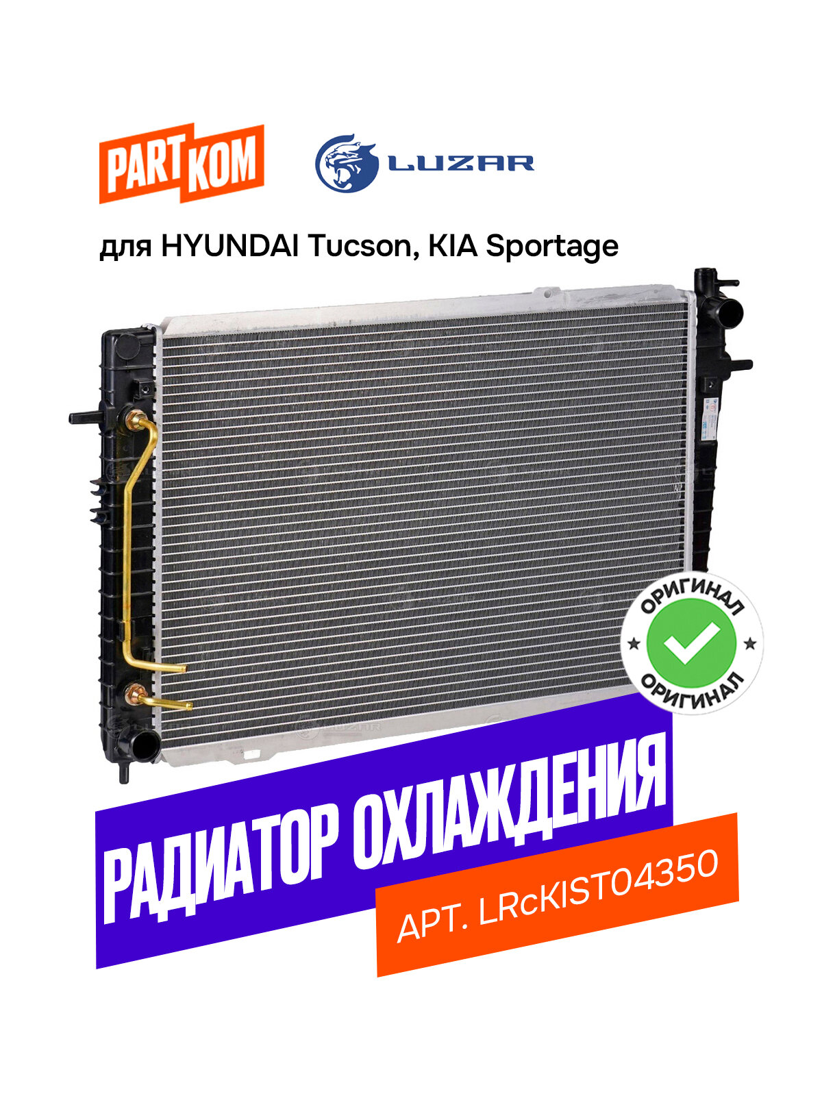 Радиатор охлаждения (тип Doowon) LUZAR LRCKIST04350 для а/м Hyundai Tucson, Kia Sportage (AT) / Хендай Туксон, Киа Спортэйдж