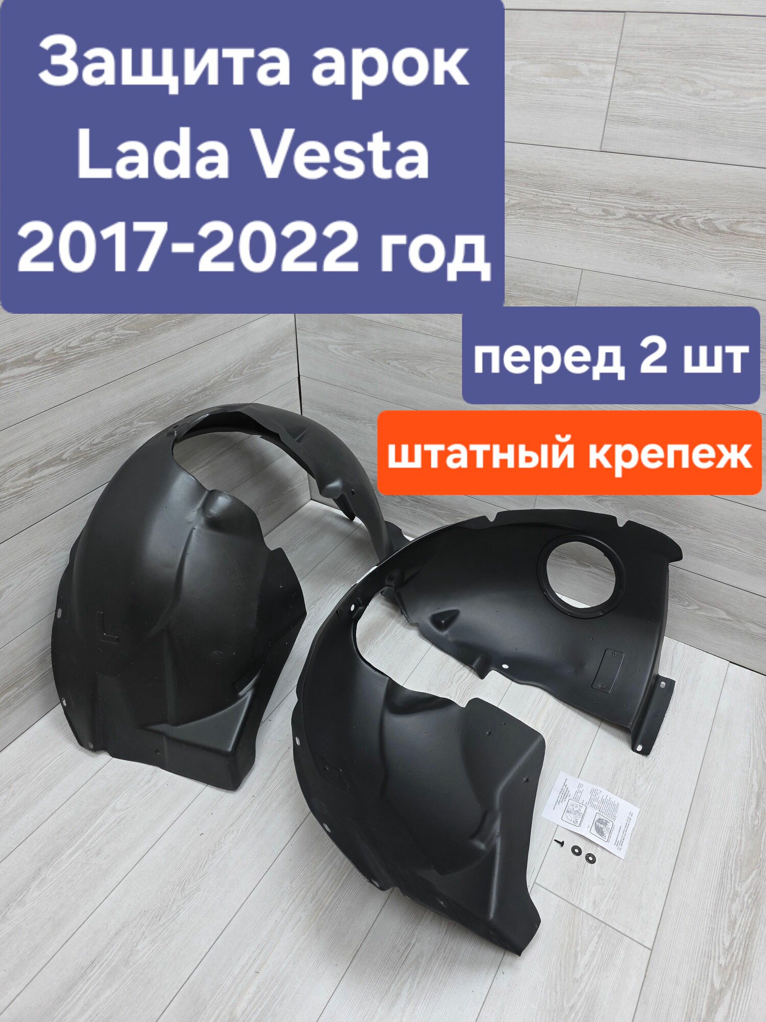 Подкрылки (Защита арок) Lada Vesta 2017-2022 передние (Локеры Лада Веста)